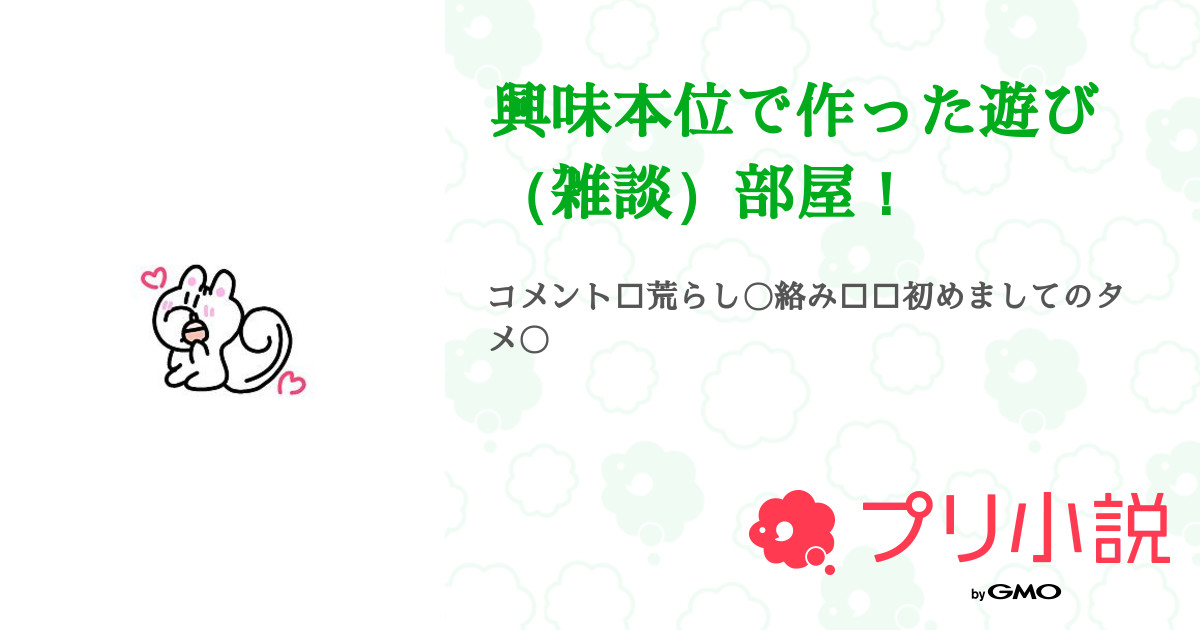 興味本位で作った遊び（雑談）部屋！ 全1話 【連載中】（めんたま㌨さんの小説） 無料スマホ夢小説ならプリ小説 Bygmo